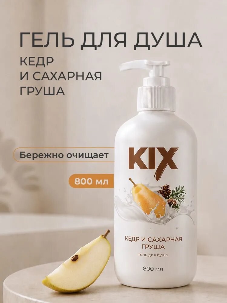 Гель для душа мужской KIX Кедр и сахарная груша, 800мл