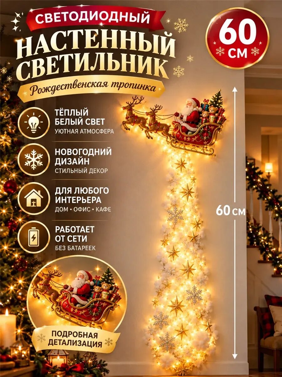 Настенный светильник «Рождественский волшебный след»