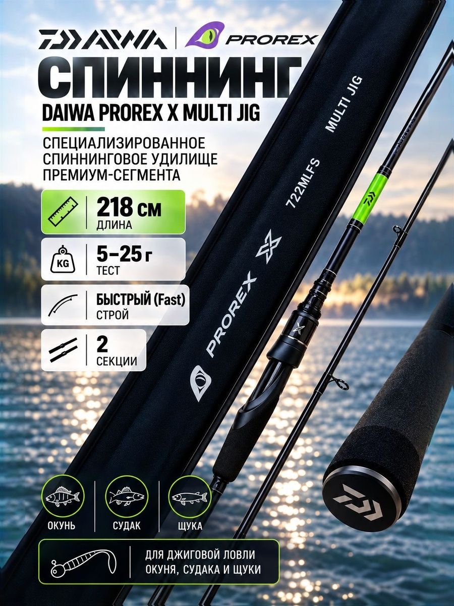 Спиннинг Daiwa Prorex X MULTI JIG 218 см 5-25 гр для джига, окуня, судака и щуки