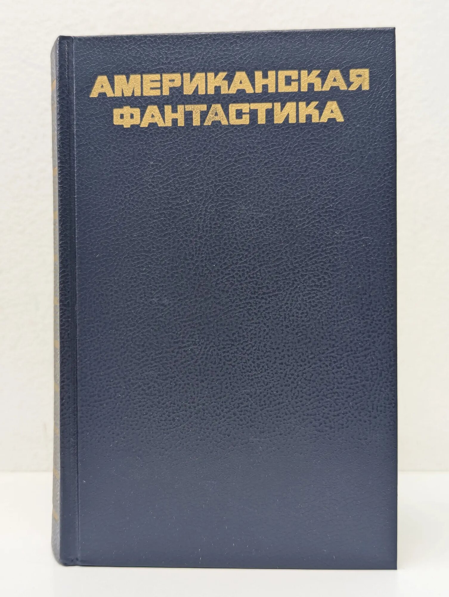 Американская фантастика. Повести и рассказы Сборник 1988