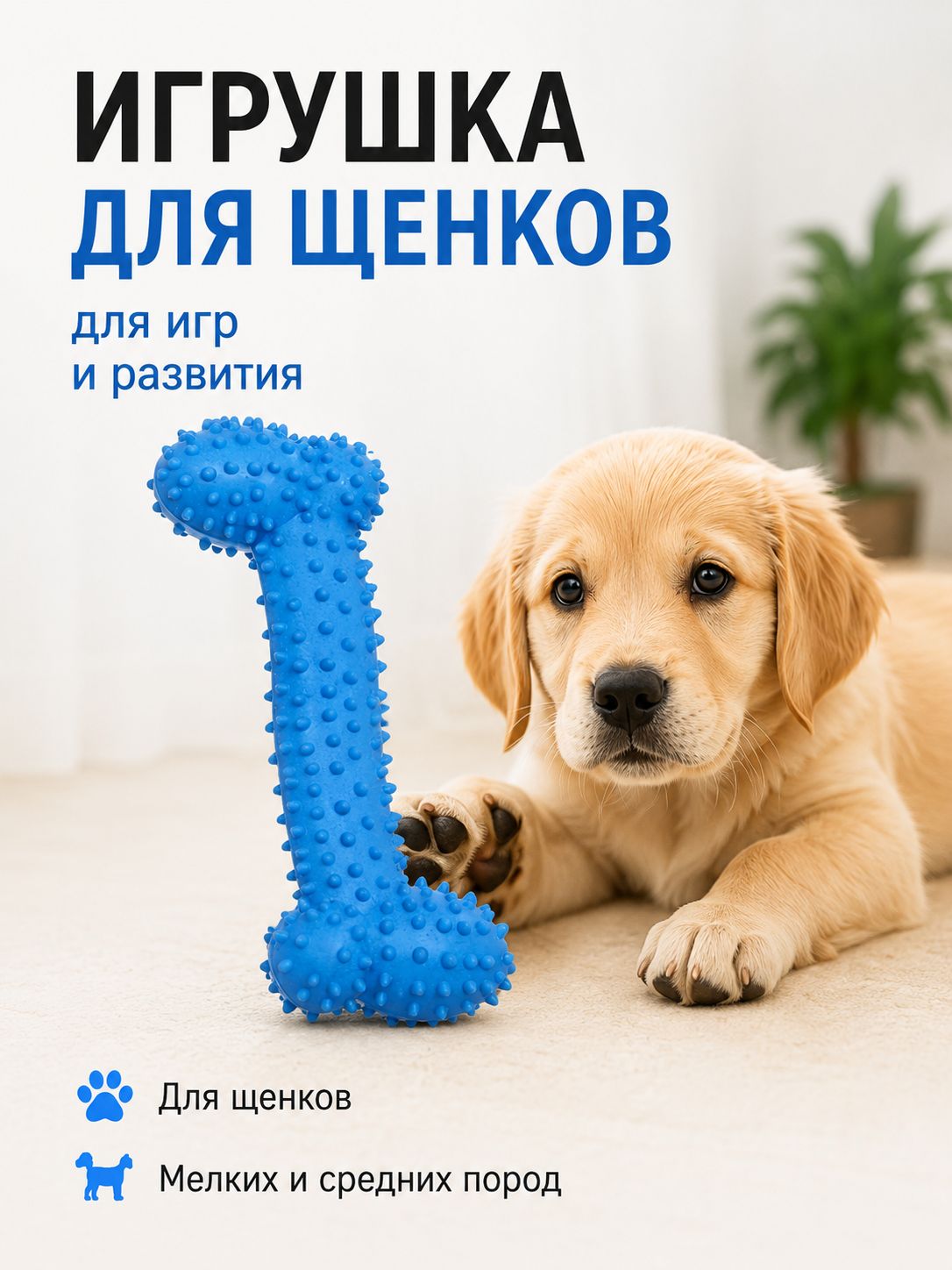 Резиновая косточка для щенков и котят 10 см, игрушка для собак и кошек
