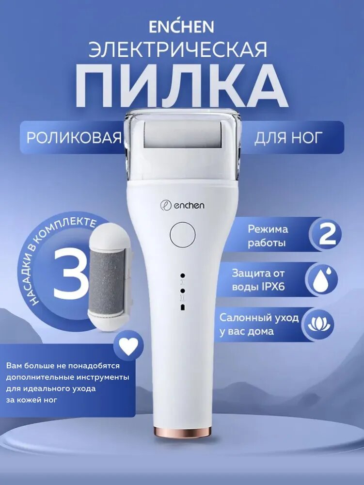 Пилка для пяток электрическая Enchen / Электрическая пилка для ног роликовая