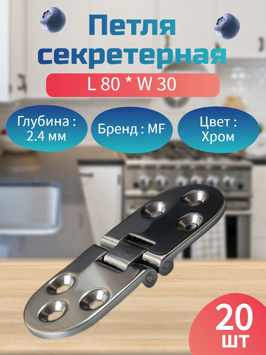Петля секретерная L 80 * W 30, хром 50141 ( 20 шт. )
