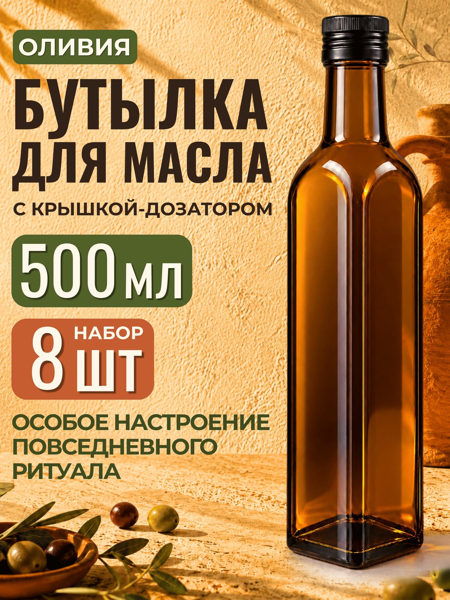 Бутылки для масла, уксуса и соусов 500 мл, набор 8 шт, стеклянные, темное стекло, с крышкой-дозатором