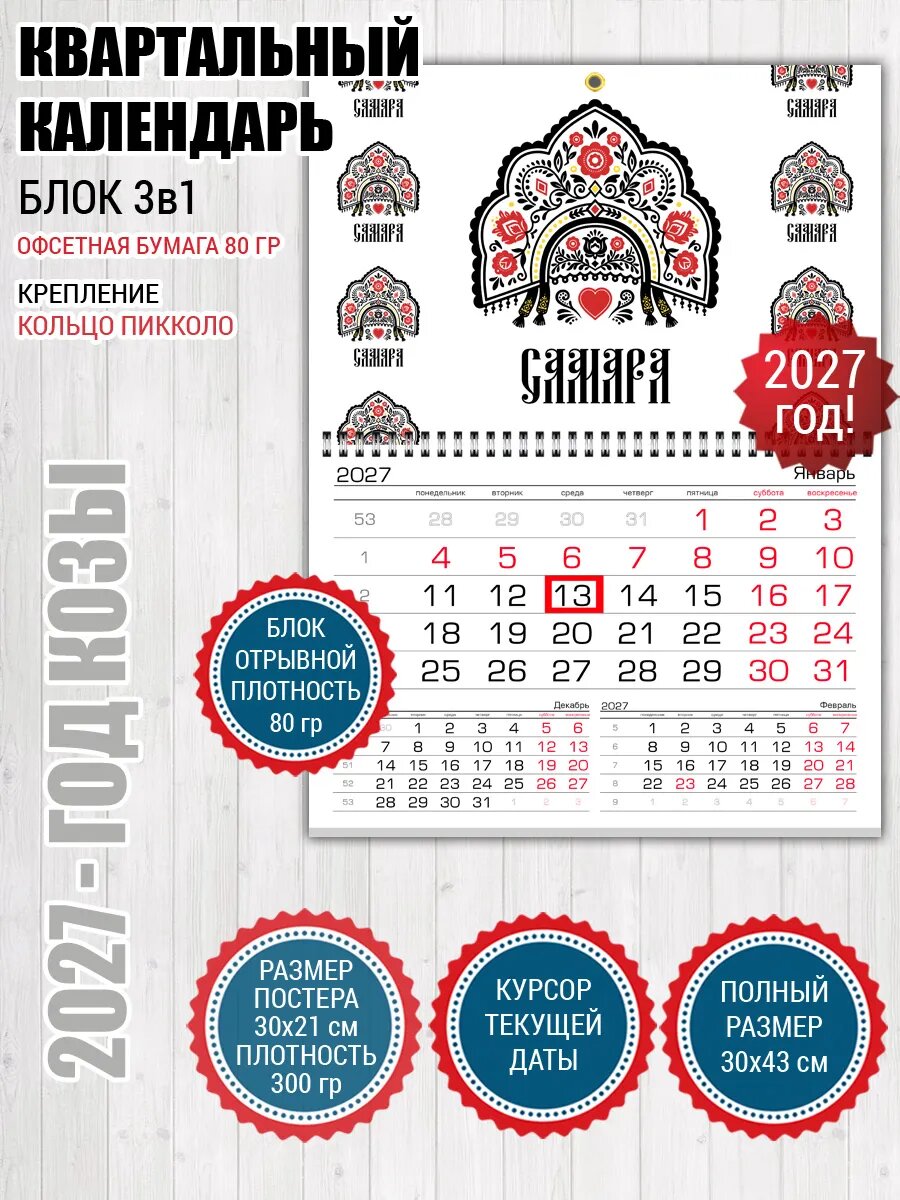 Квартальный календарь Самара