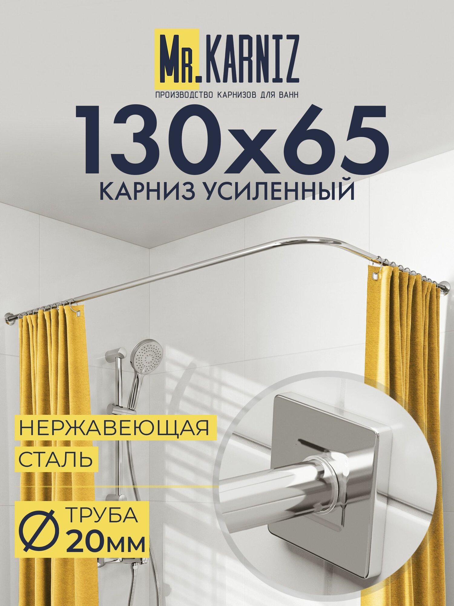 Угловой карниз для ванной 130x65 см, Труба 20 мм, Г образный, Отражатели CUBUS цвет хром, MrKARNIZ, Усиленный, Нержавеющая сталь