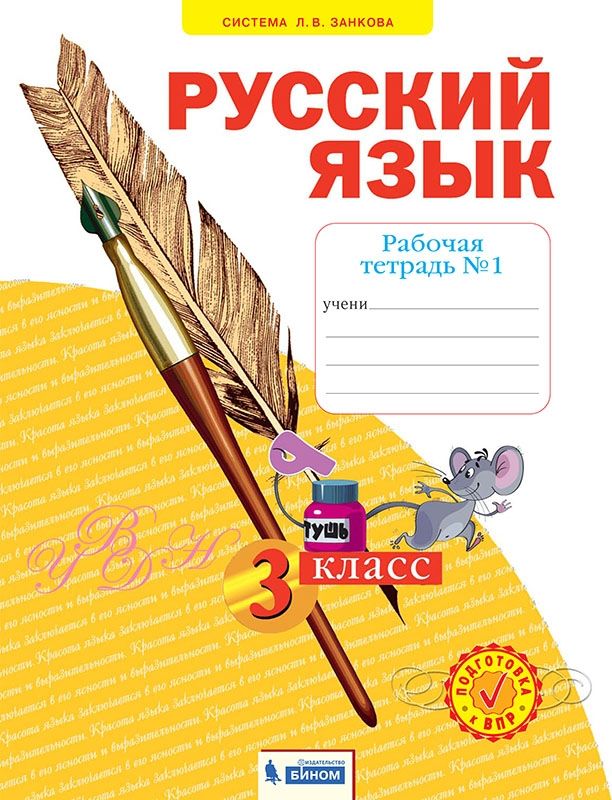 Нечаева Н. В. Русский язык 3 класс Часть 1 Рабочая тетрадь "Просвещение"