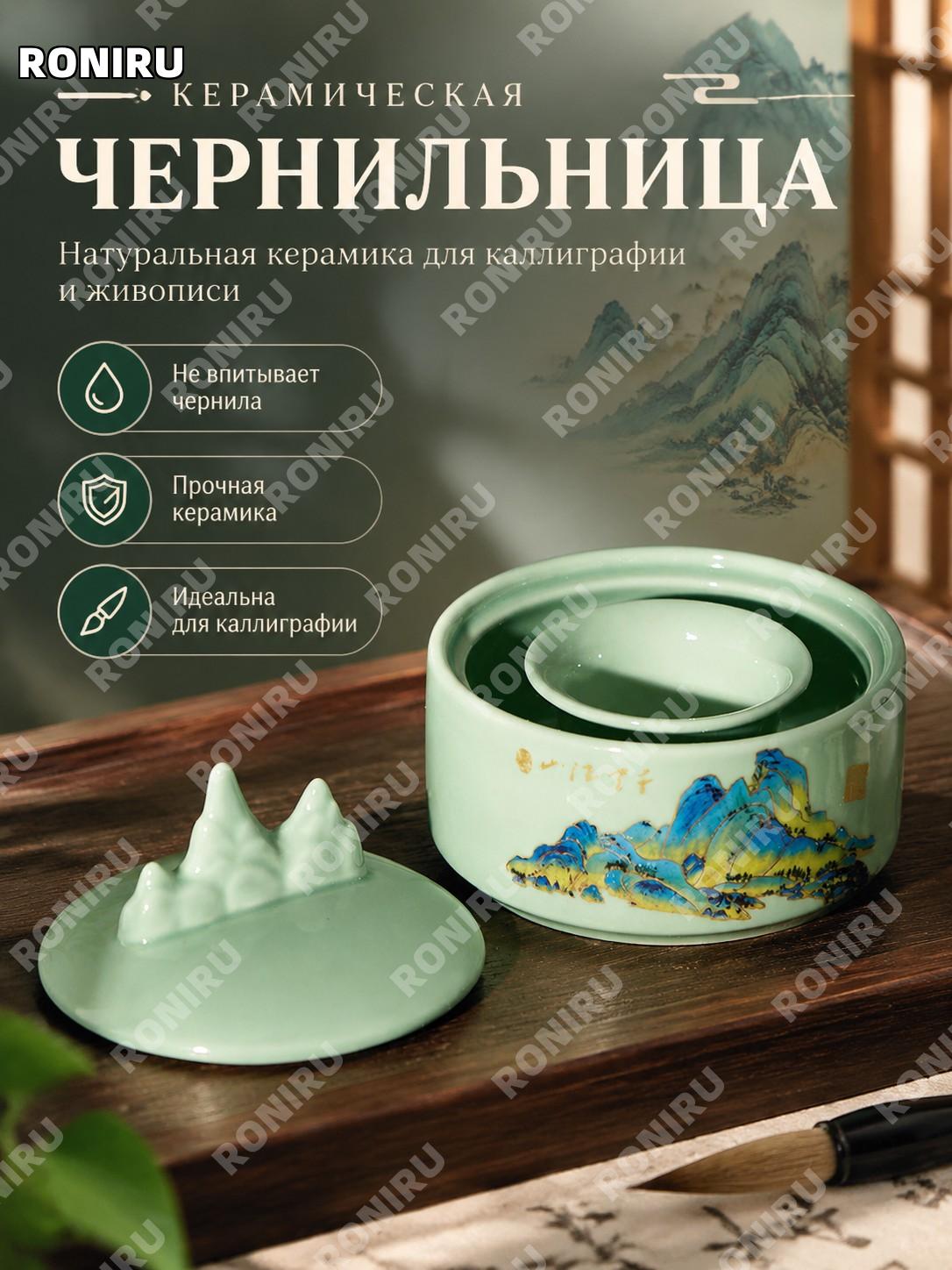 Чернильница-водник керамическая Мэйцзыцин-Цяньлицзяншань, чаша для туши каллиграфии многофункциональная для письма