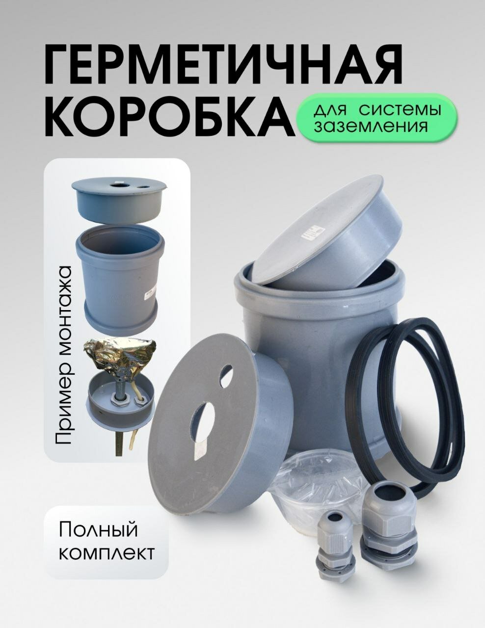 Герметичная коробка для комплектов заземления