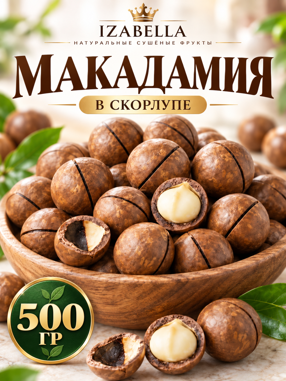Макадамия полезная ' IZABELLA' в скорлупе с распилом Австралия 500гр