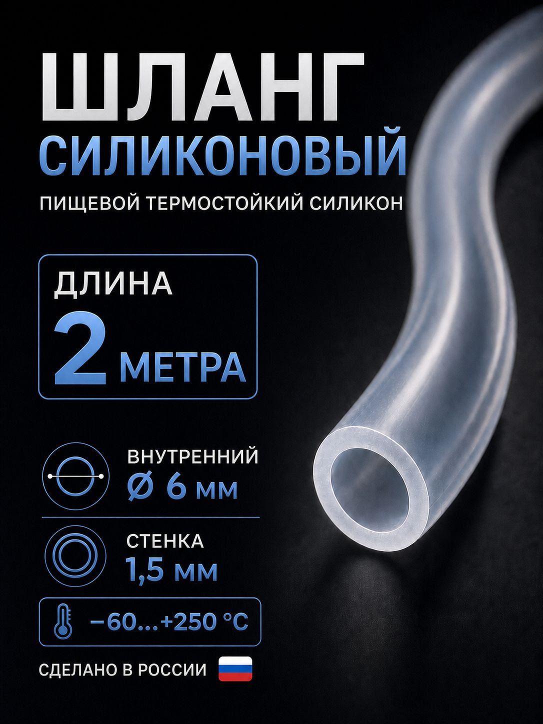 Шланг силиконовый внутренний диаметр 6 мм, толщина стенки 1,5 мм, длина 2 метр