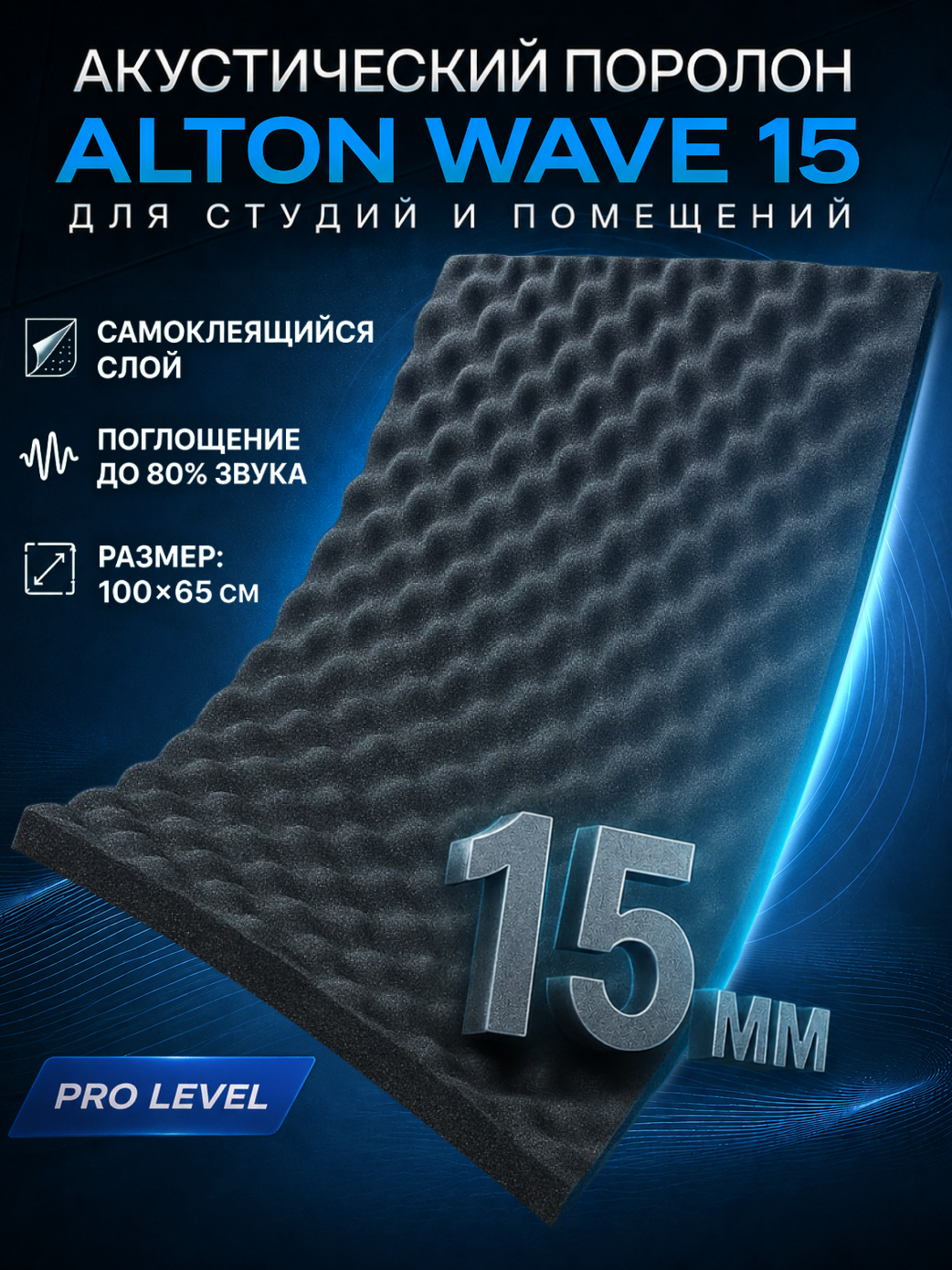 Акустический поролон самоклеющийся Alton wave 15 мм. Шумоизоляция и звукоизоляция стен в квартире