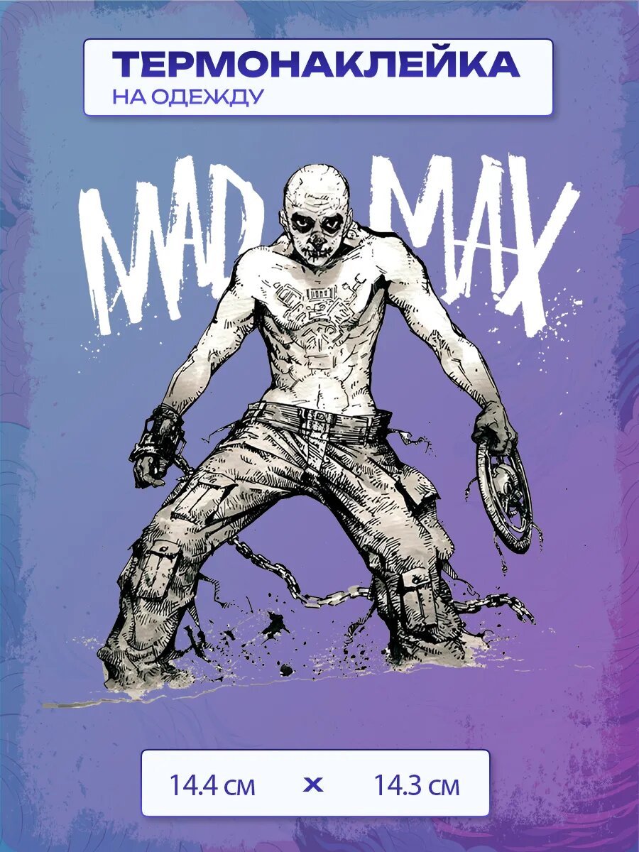 Термонаклейка Безумный Макс / Mad Max