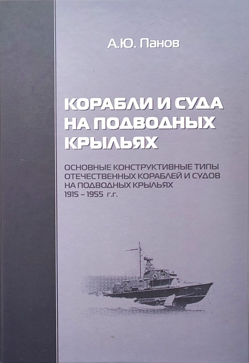 Корабли и суда на подводных крыльях. Основные конструктивные типы отечественных кораблей и судов на подводных крыльях. 1915-1955 гг.