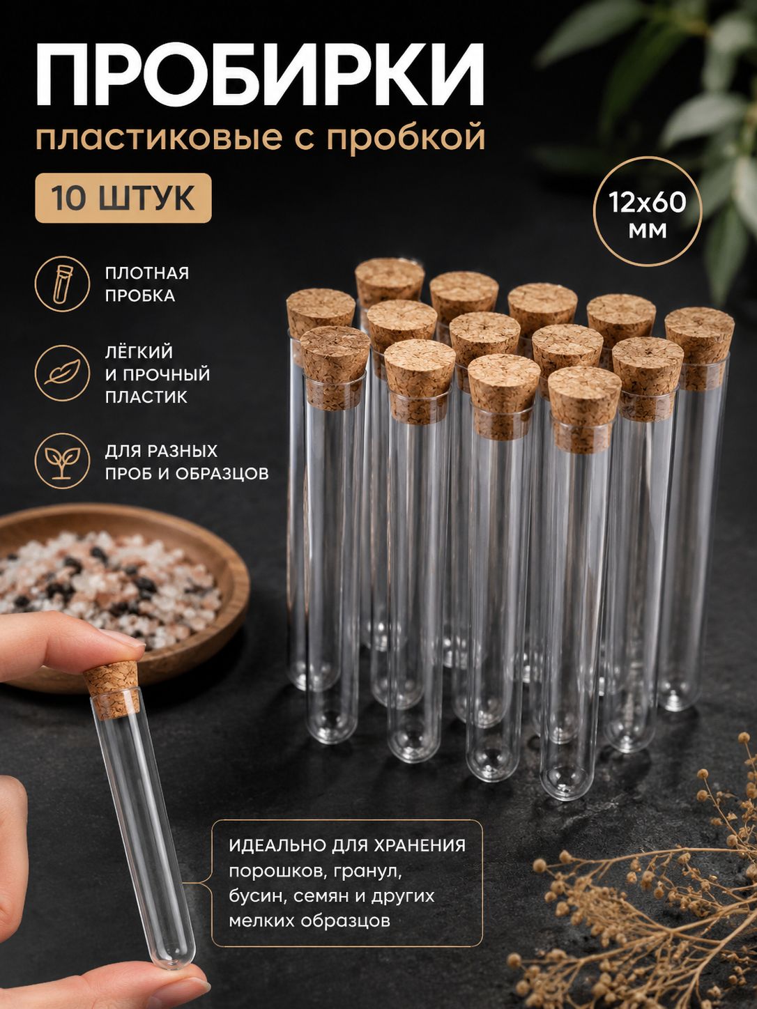 Набор из 10 прозрачных пластиковых пробирок из полистирола с пробкой, герметичные емкости для образцов размером 12 60 мм