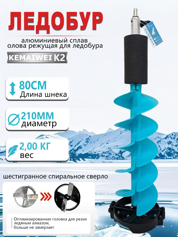Ледобур , диаметр:210.5 мм