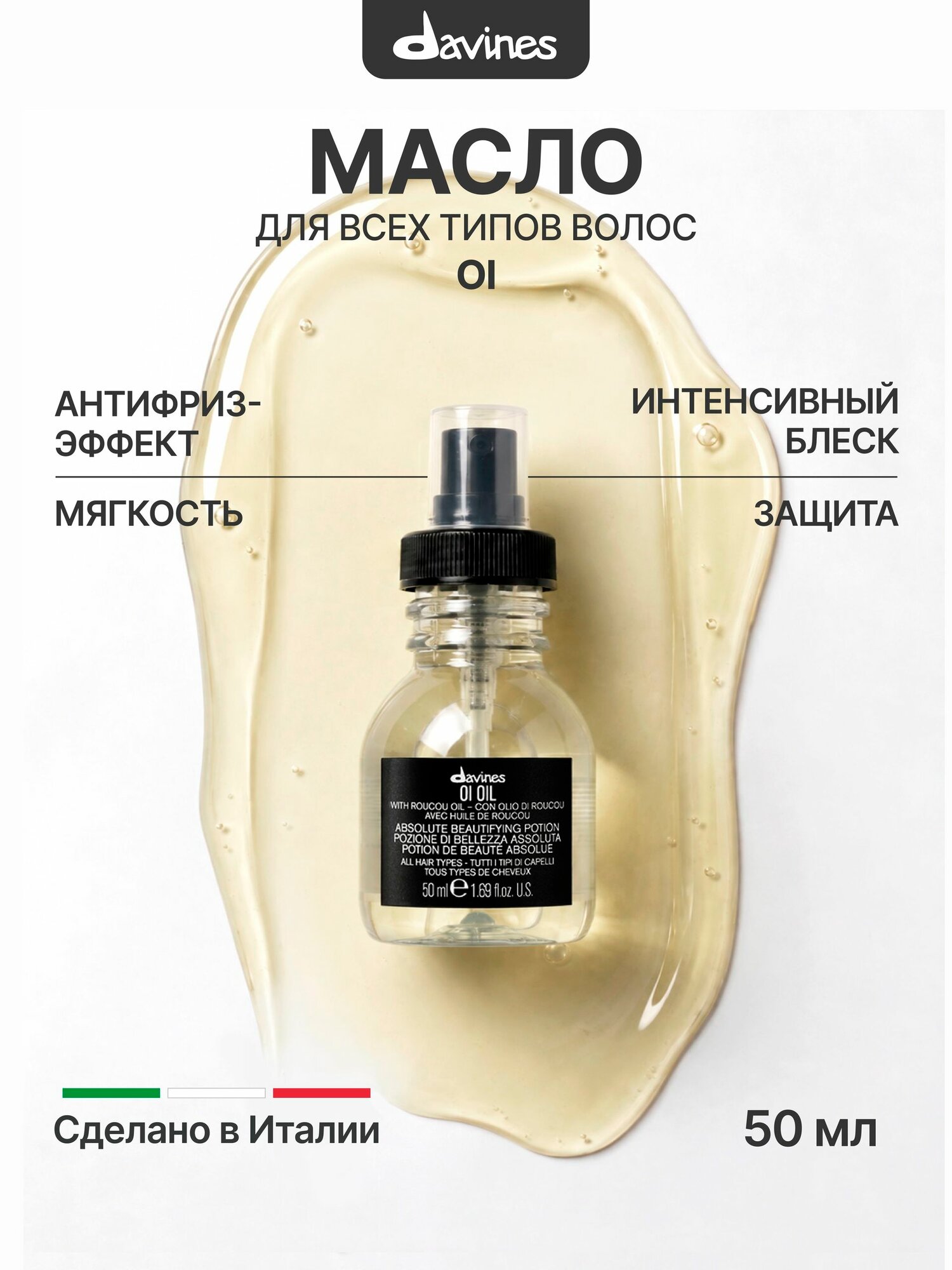 Масло для гладкости, блеска и защиты волос OI Oil Travel 50 мл Davines, Италия