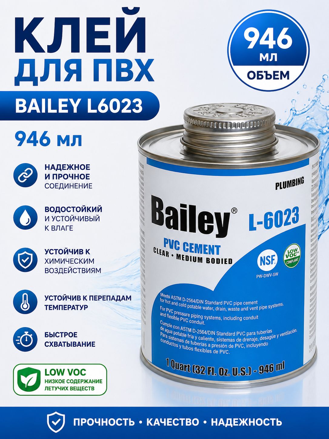 Клей для ПВХ Bailey L6023 946мл. / 1 банка