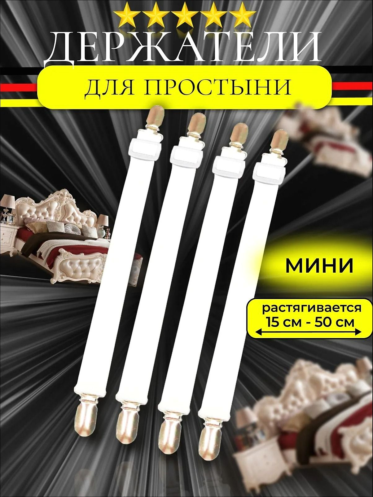 Держатель для простыни с зажимами, фиксаторы, резинки, подтяжки на матрас