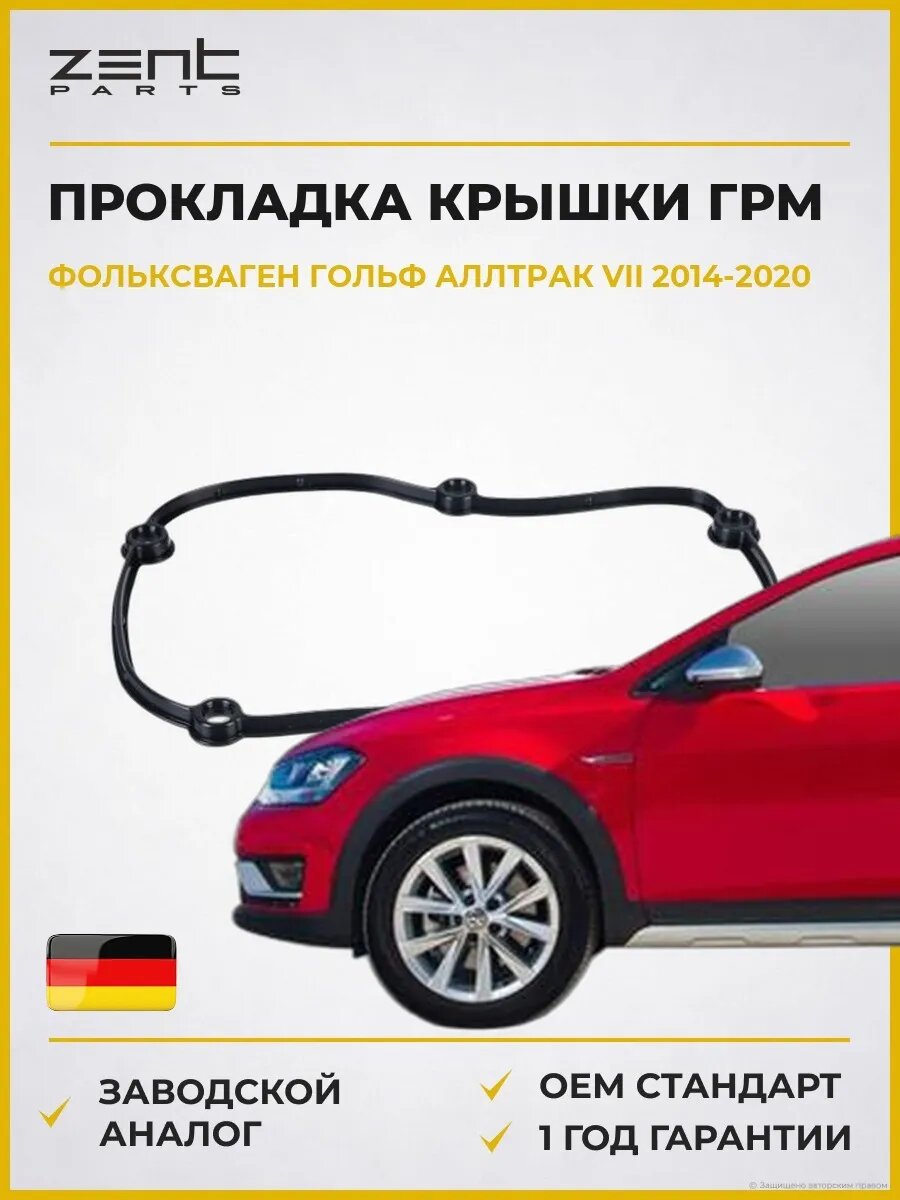 Прокладка передней крышки ГРМ Zentparts Z17690 Фольксваген Гольф Alltrack VII Вариант Volkswagen Golf Alltrack VII Variant BA5 2014-2020