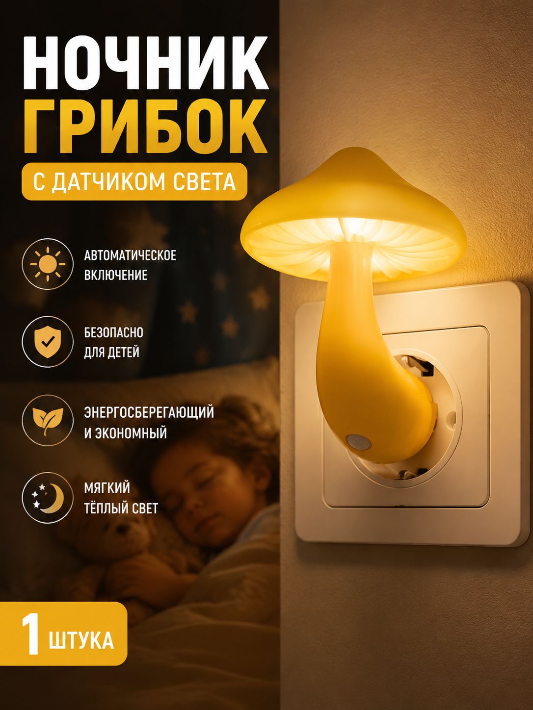 Ночник светодиодный в форме гриба с датчиком света, включается в розетку, желтый, автоматическая регулировка яркости