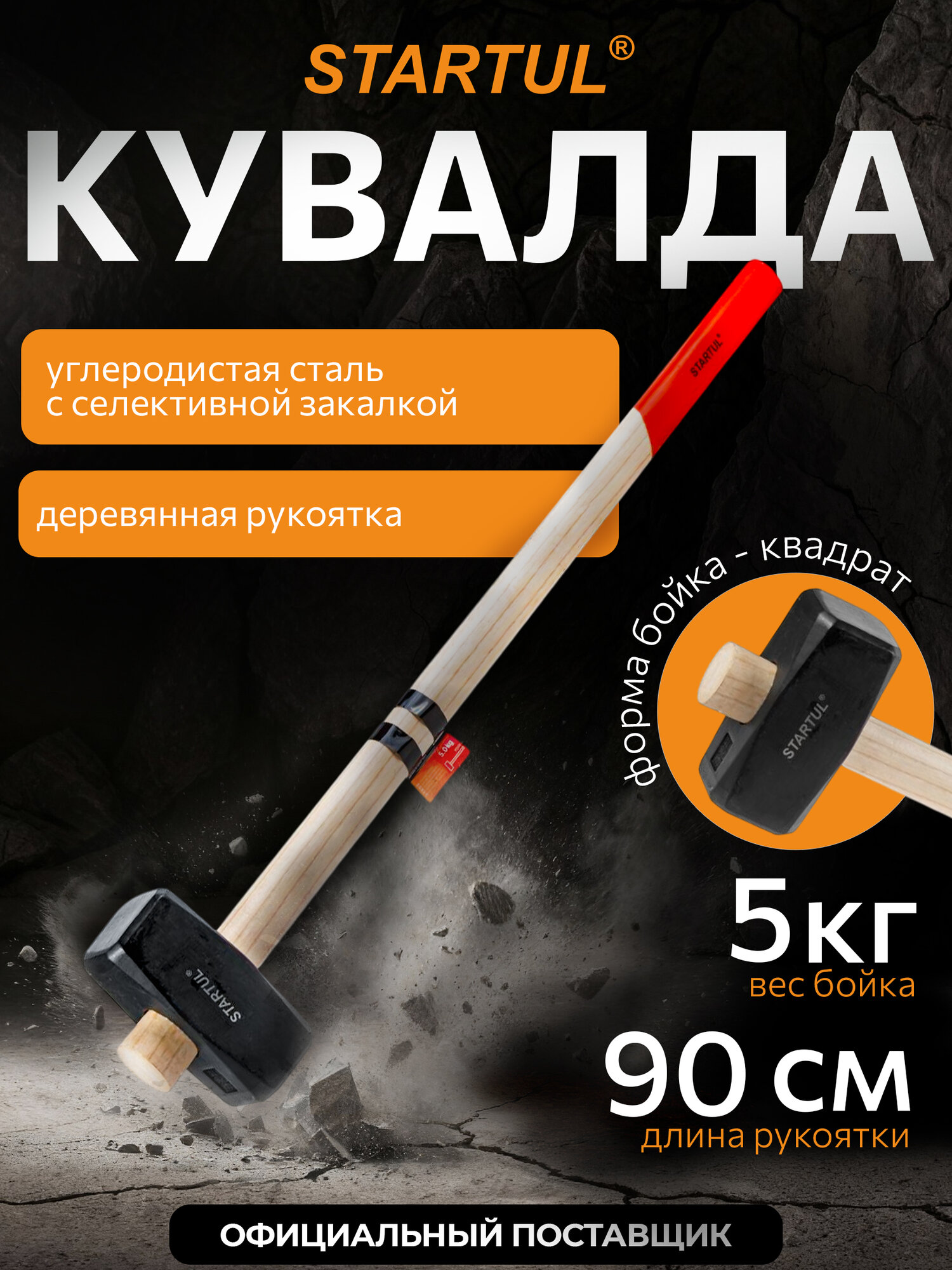 Кувалда 5 кг с деревянной ручкой STARTUL Standart, закаленный боек, инструмент для демонтажа и строительства (ST2400-50)