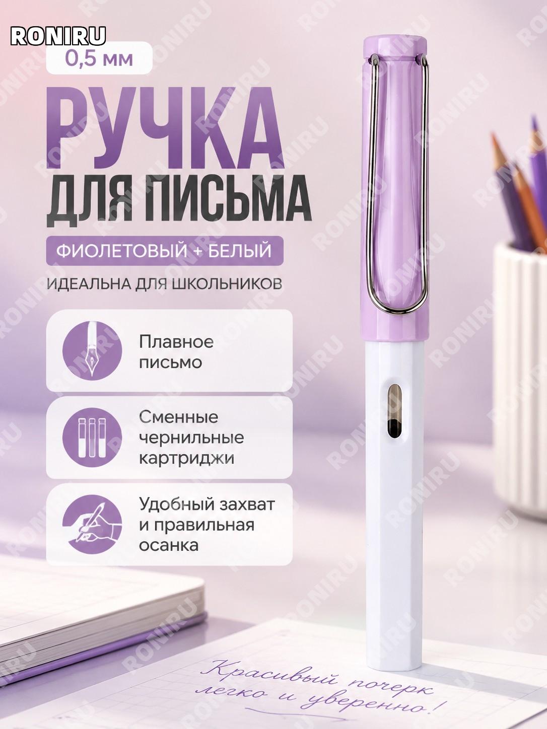Ручка для письма школьная с пером 0,5 мм, цвет фиолетовый и белый, пластиковая перьевая ручка для учеников школьная