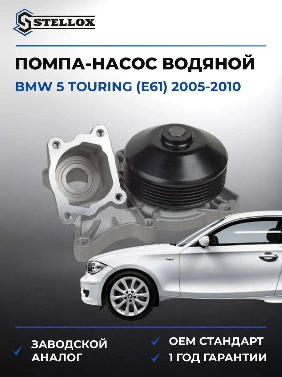 Помпа Stellox 45000453SX БМВ 5 Touring Bmw 5 Touring E61 2005-2010
