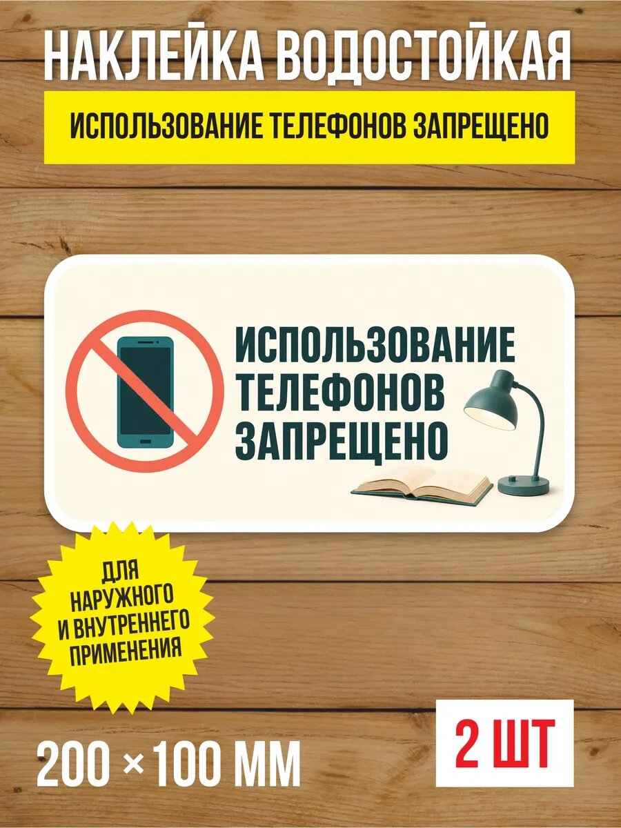 Наклейка «Использование телефонов запрещено» виниловая, 200х100 мм, 2 шт