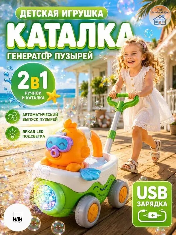 Каталка с ручкой детская, генератор мыльных пузырей, игрушка с LED подсветкой и USB зарядкой, серия пляжная ванночка утка, 3+