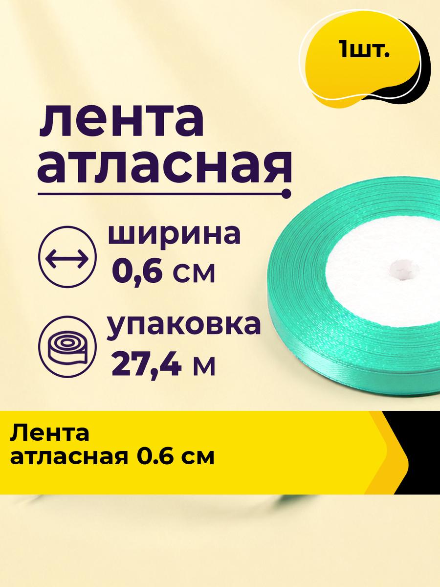 Лента атласная упаковочная для подарков, тесьма для рукоделия 0.6 см, 1 шт.