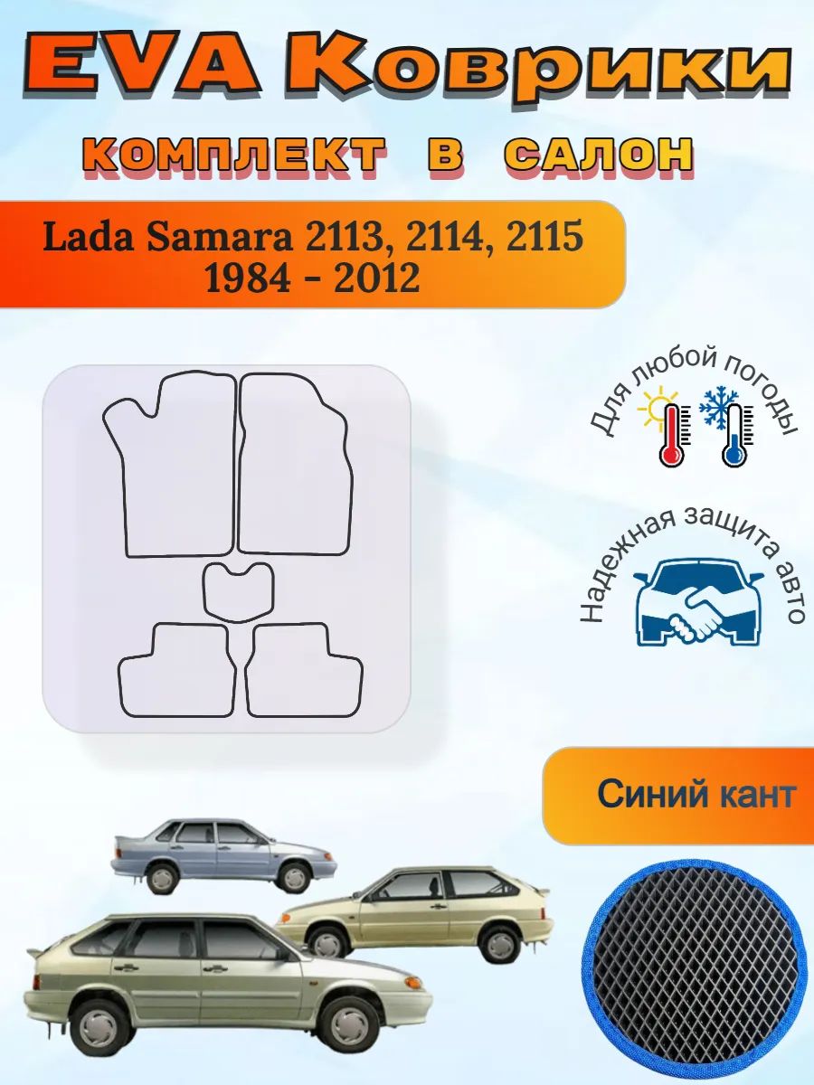 EVA коврики Lada Samara 2113 2114 2115 Лада ВАЗ Самара