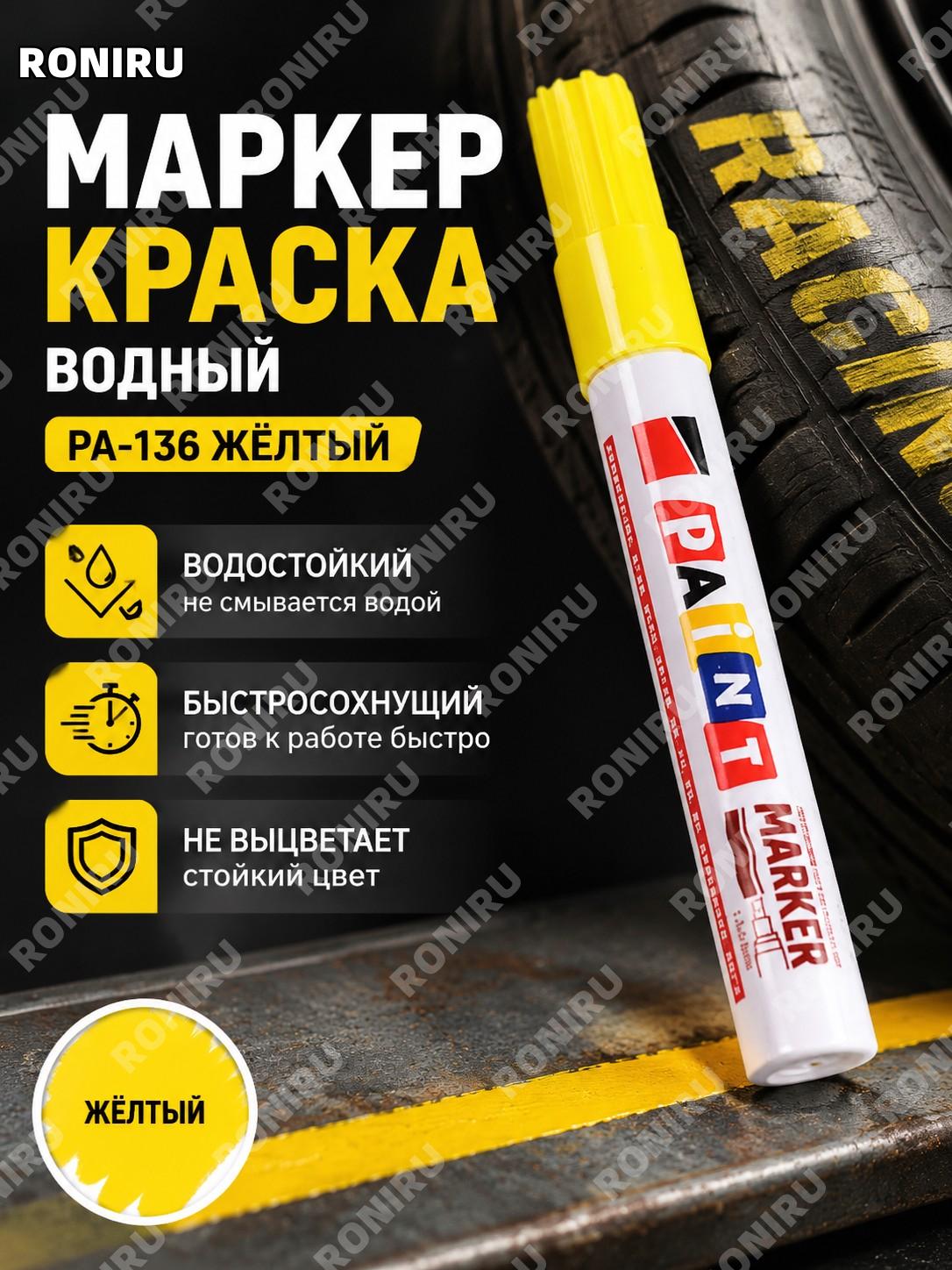 Маркер-краска водный PA-136 жёлтый для шин и металла, быстросохнущая краска-ручка для рисования и подкраски работ