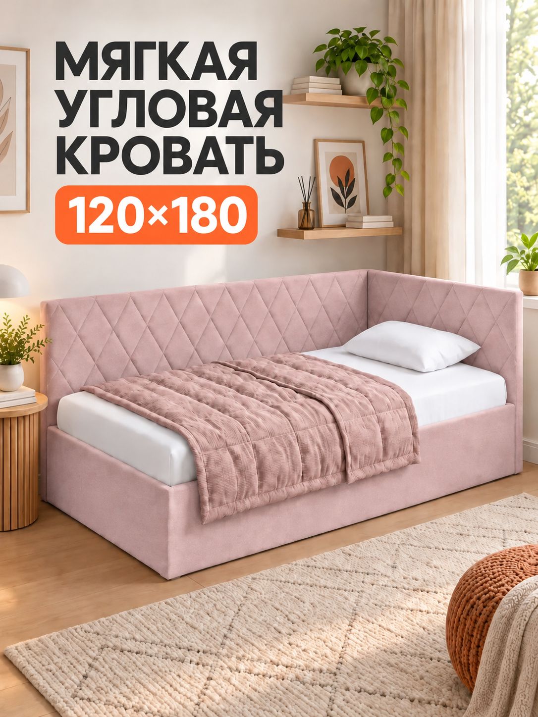 Угловая мягкая кровать айрис, 120х180 см, розовый
