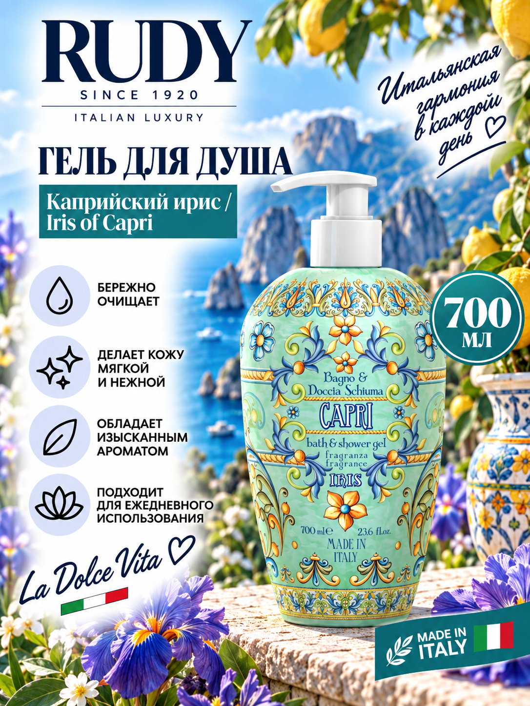 Rudy / Le Maioliche Гель для душа 700мл Каприйский ирис / Iris of capri