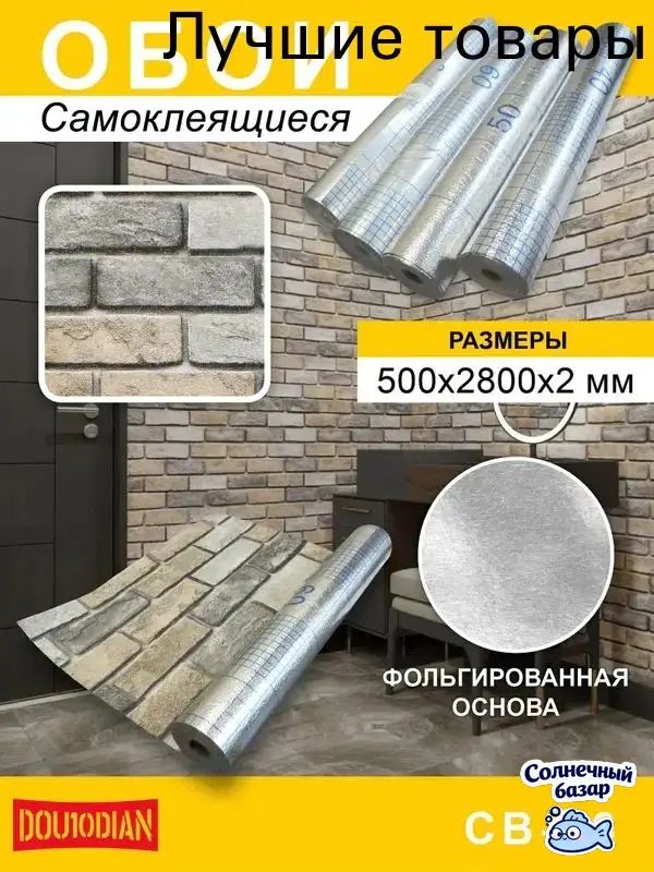 Обои самокл 500*2800мм 1шт/кор Кирпич бежевый СВ-46