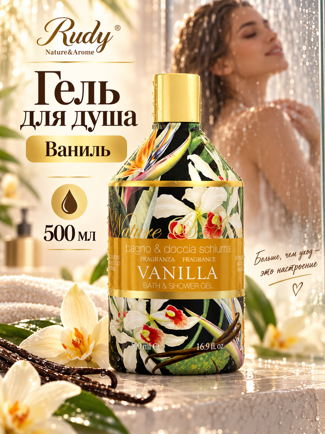 Rudy / Nature&Arome Гель для душа 500мл. Ваниль / Vanilla