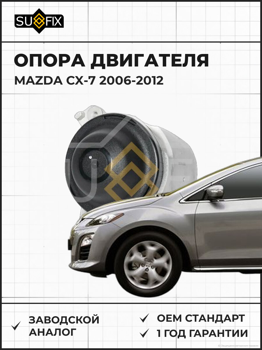 Опора двигателя SUFIX FM4495 Мазда Сх-7 MAZDA CX-7 2006-2012