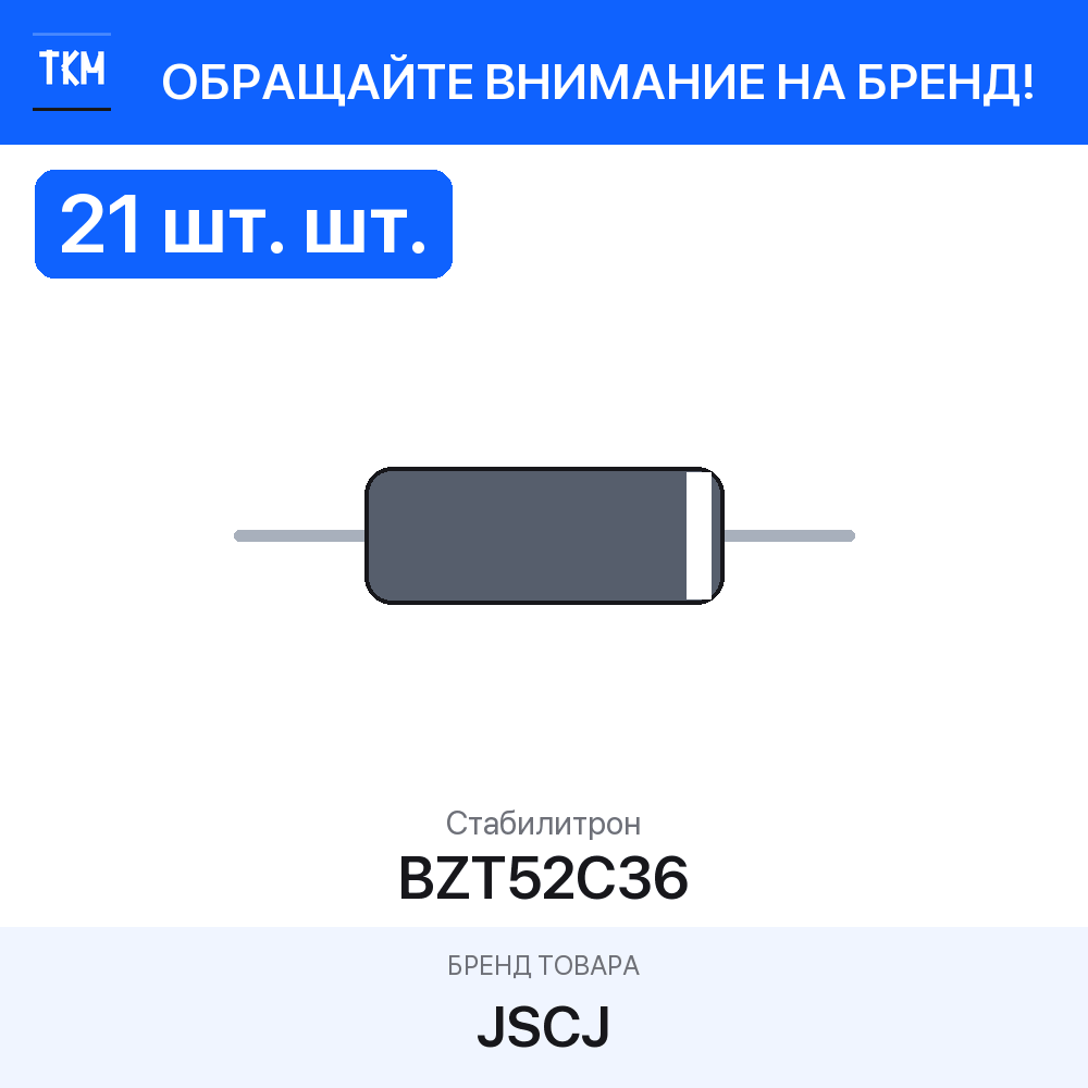21 шт. Диод стабилитрон BZT52C36 JSCJ