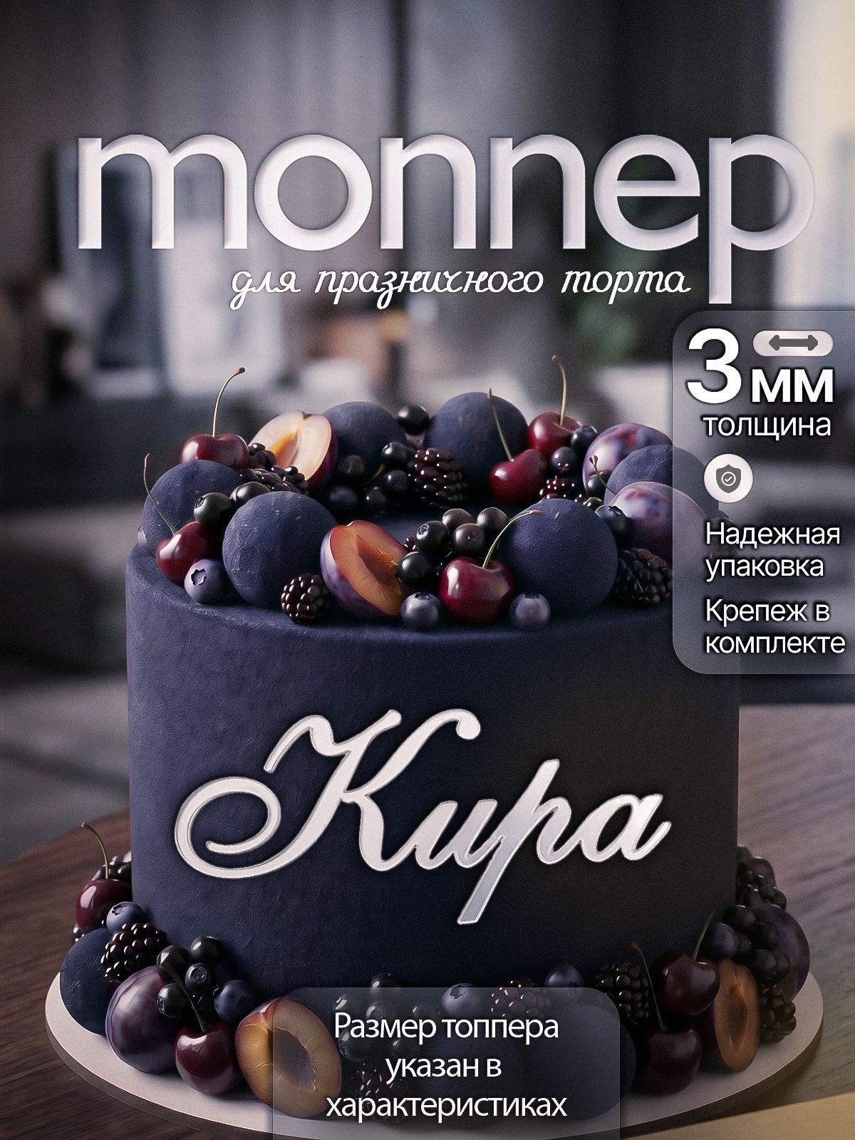 Топпер на торт имя Кира