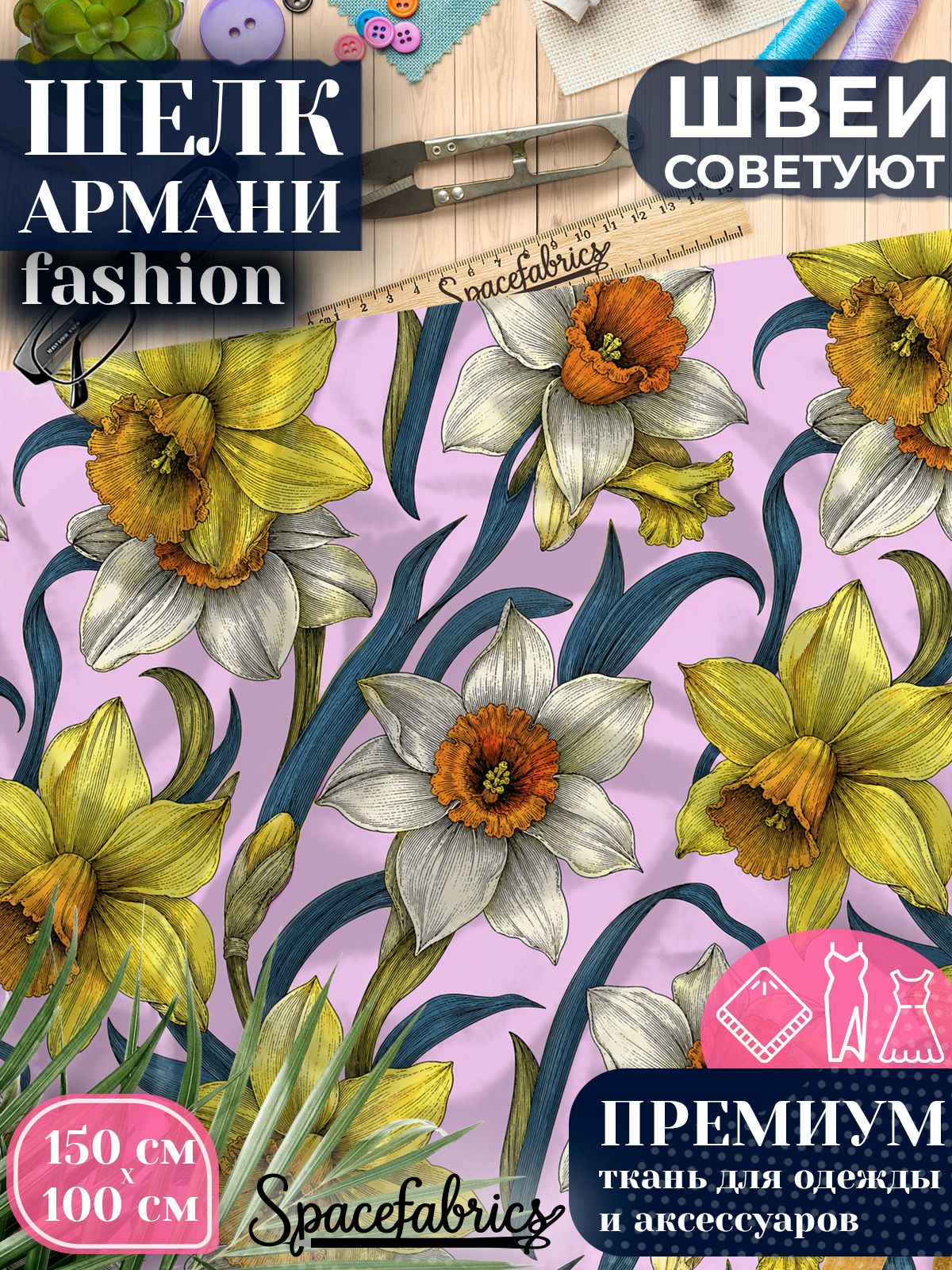 Ткань для шитья шелк Армани, искусственный атлас шелк для костюмов, платьев, юбок с принтом Нарциссы