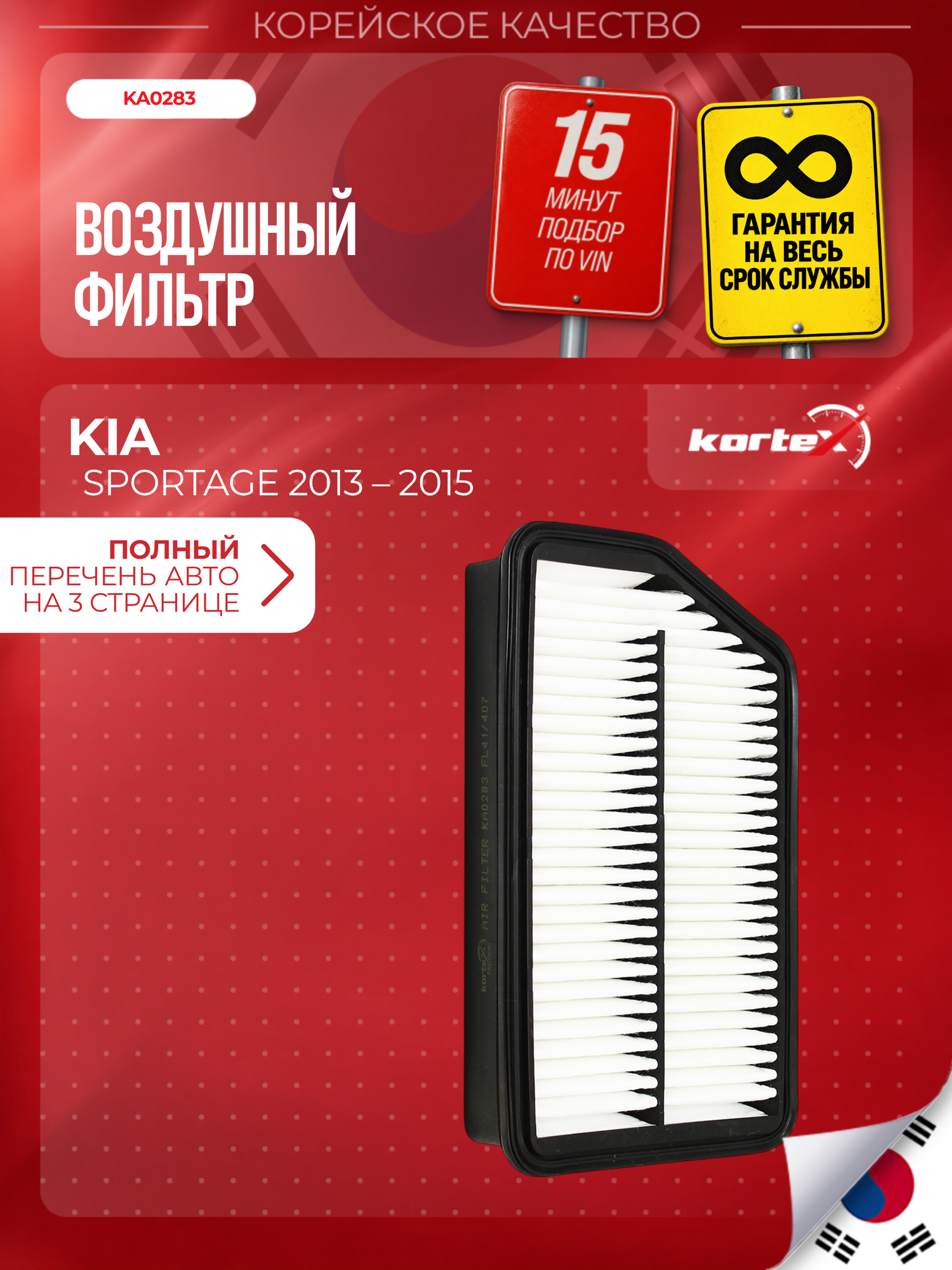 Фильтр воздушный КИА Спортейдж KIA Sportage III (SL 2.0 GDI двигатель G4NC (166 л. с. / 122 кВт) ) (период выпуска: 08.2013 – 12.2015)