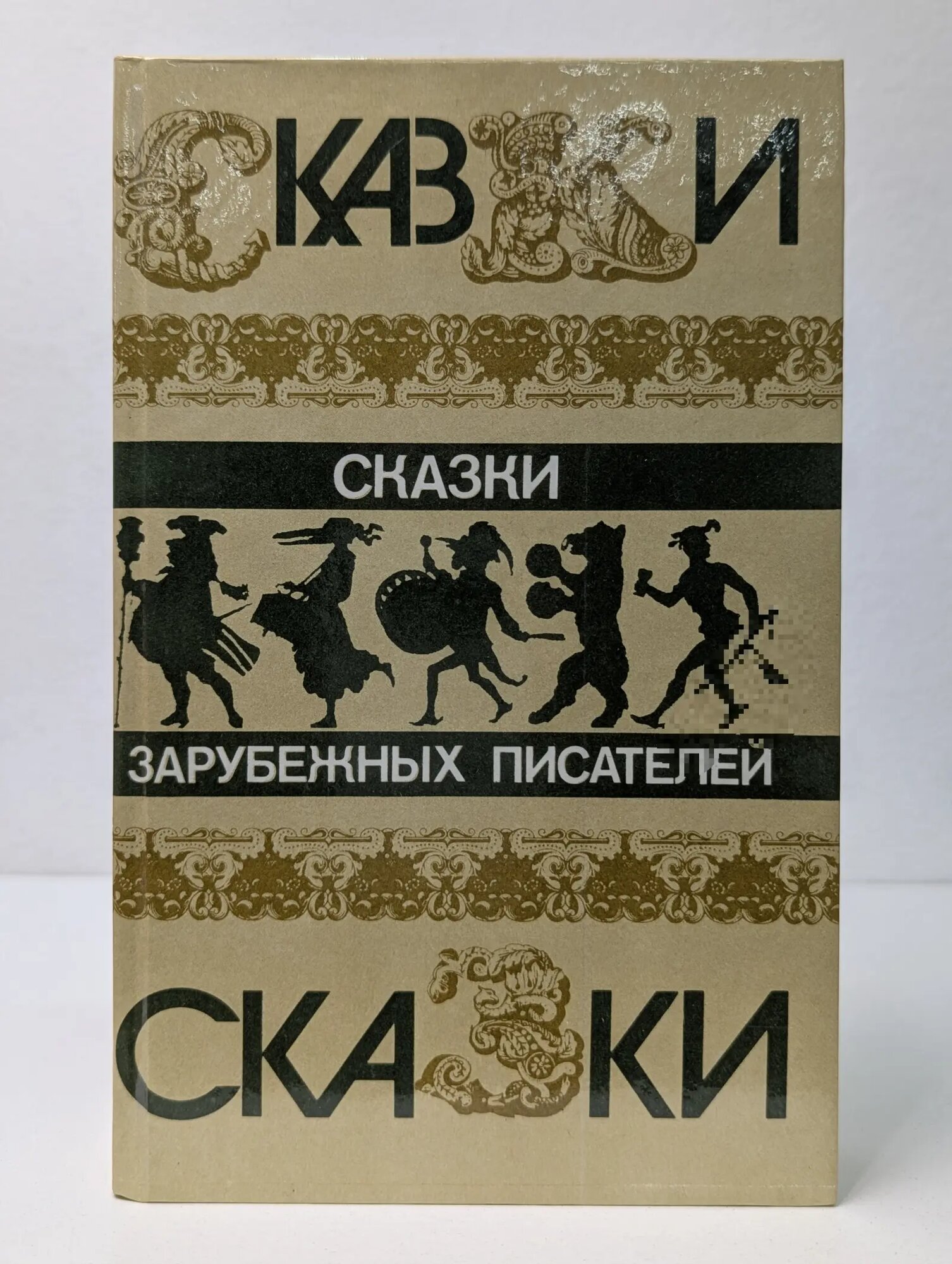 Сказки зарубежных писателей Сборник 1986
