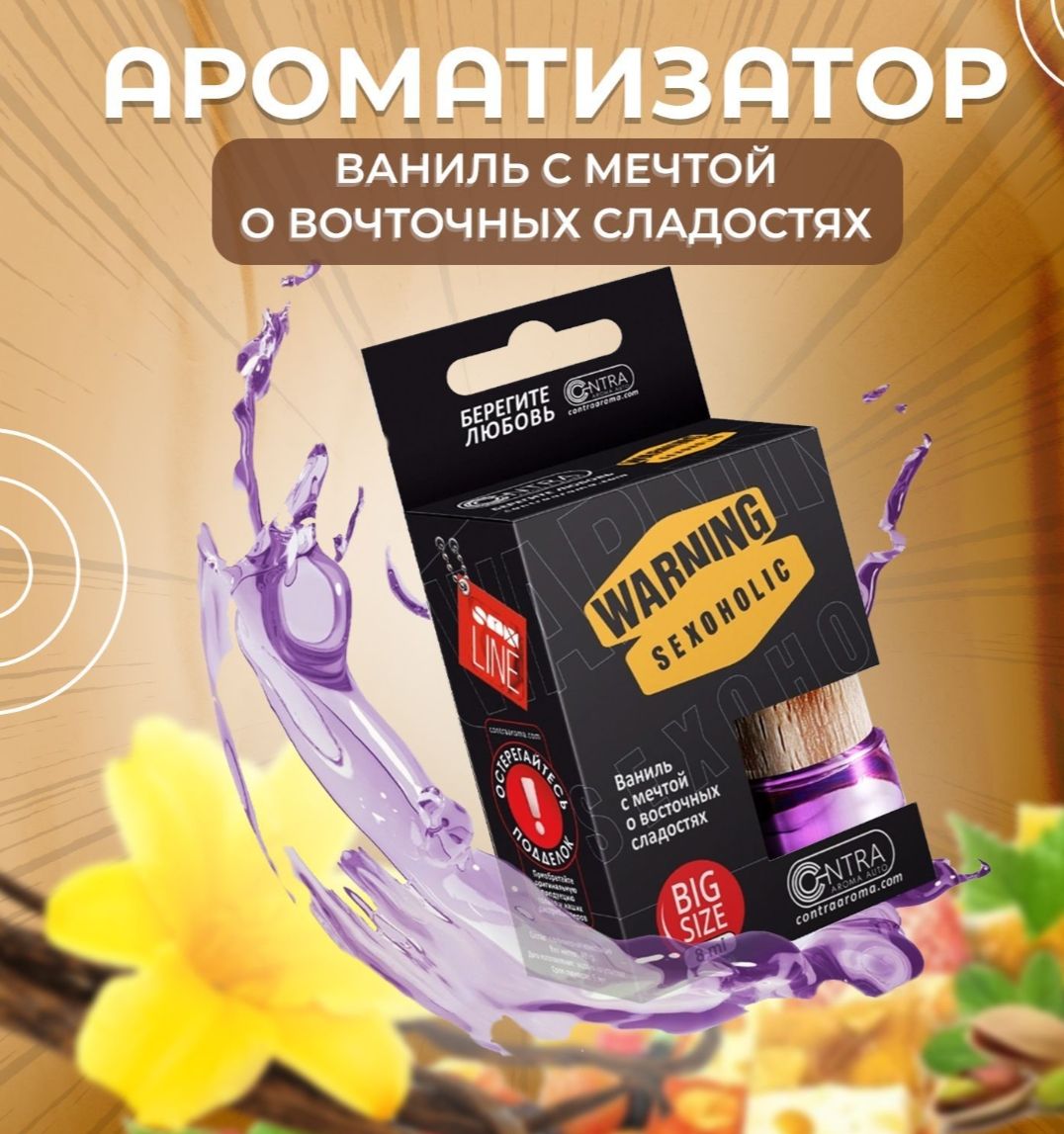 Ароматизатор в авто по мотивам CONTEX: WARNING SEXOHOLIC