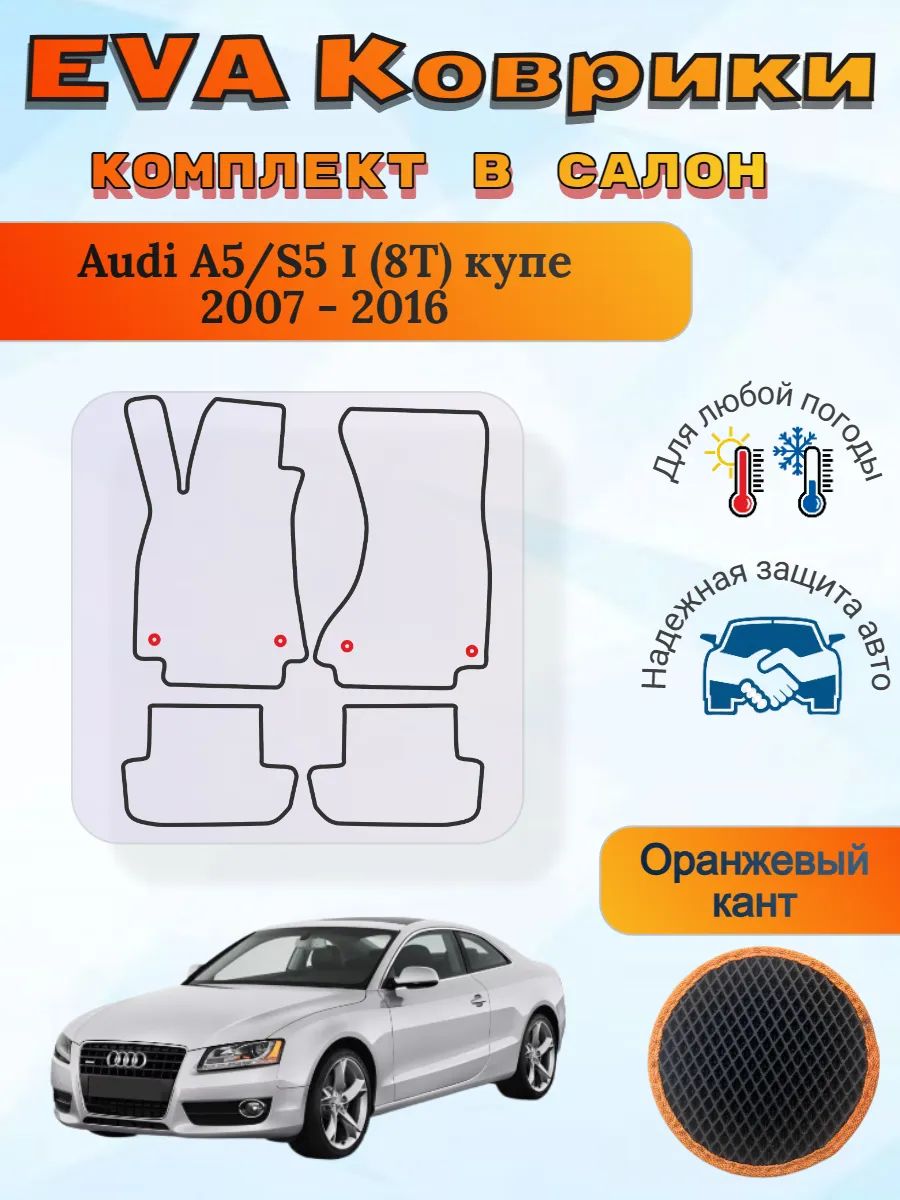 EVA коврики Audi A5/S5 I 8T купе 2007 - 2016 Ауди А5/С5 1 8Т