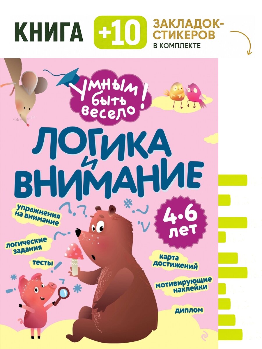 Логика и внимание. Комплект: книга + 10 закладок-стикеров