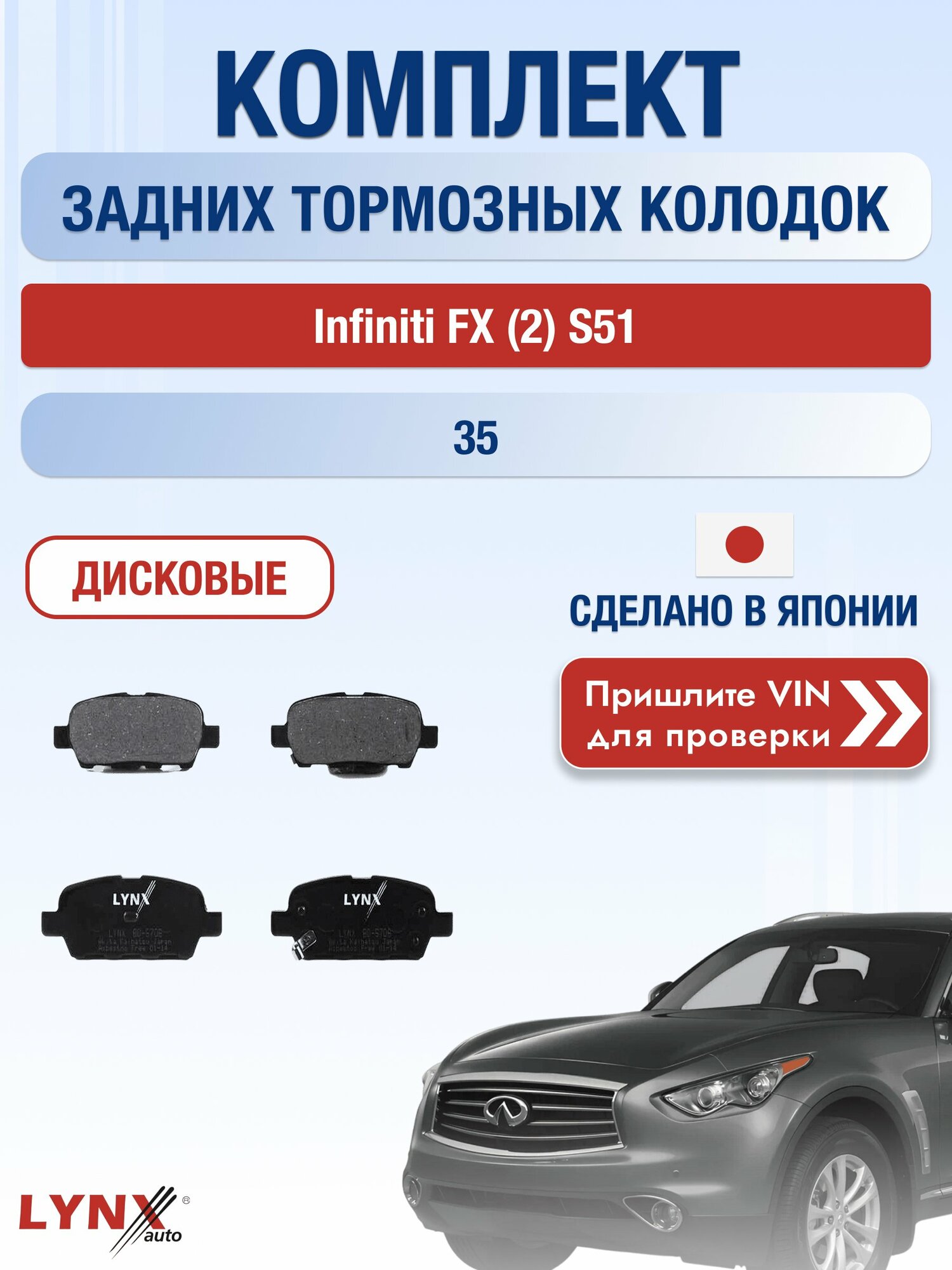 Комплект задних дисковых тормозных колодок на Infiniti FX (2) S51 35 (VQ35HR) / 2008-2013 / Инфинити ФХ ВD-5706 LYNXauto
