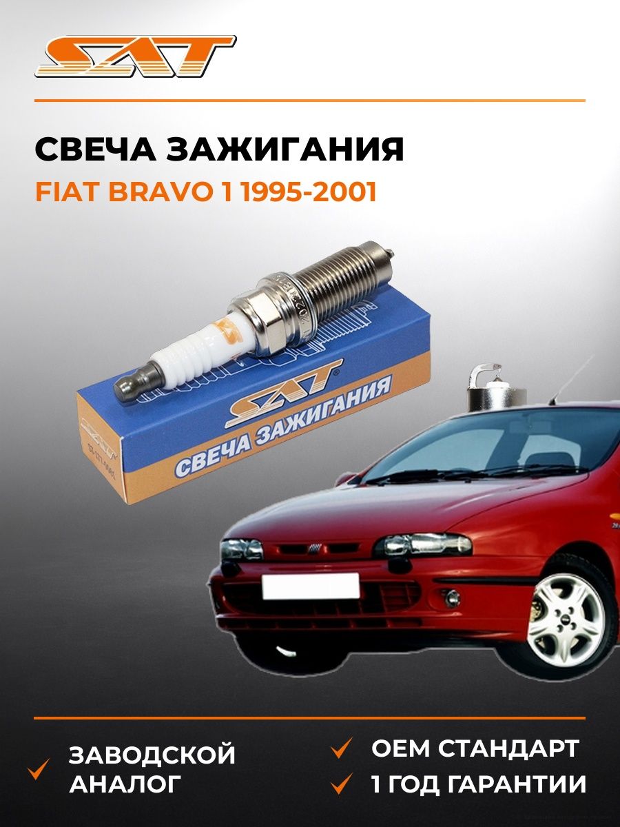 Свеча зажигания SAT ST1770061 Фиат Браво 1 Fiat Bravo 1 1995-2001