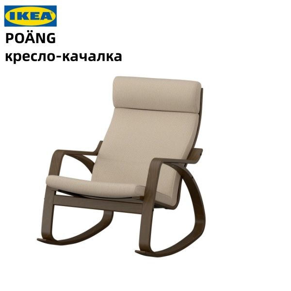 IКЕА POÄNG Кресло-качалка, каркас под орех, бежевый