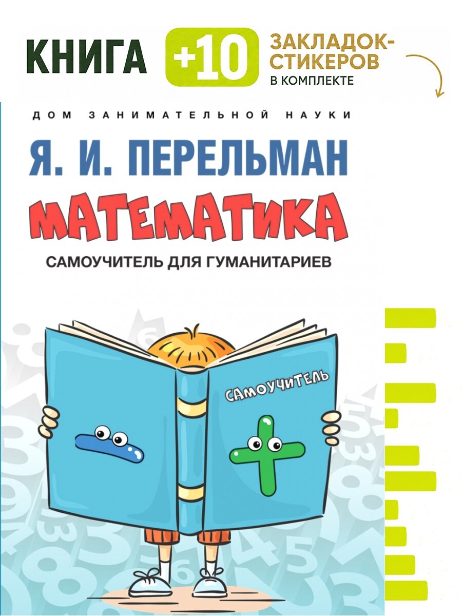 Математика : самоучитель для гуманитариев. Комплект: книга + 10 закладок-стикеров